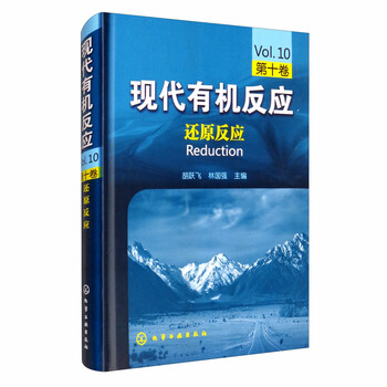 现代有机反应：还原反应（第十卷）