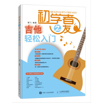 吉他初学者之友吉他自学教程吉他轻松入门