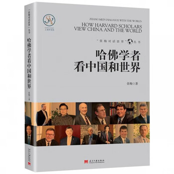 哈佛学者看中国和世界/张梅对话世界丛书