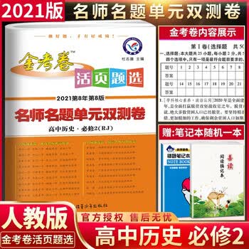 2021金考卷活页题选高中历史必修二人教版名师名题单元双测卷金考卷必修2历史RJ 15.80
