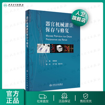 器官机械灌注保存与修复