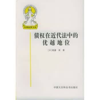债权在近代法中的优越地位