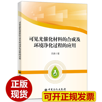 【】可见光催化材料的合成及环境净化过程的应用 吕英著