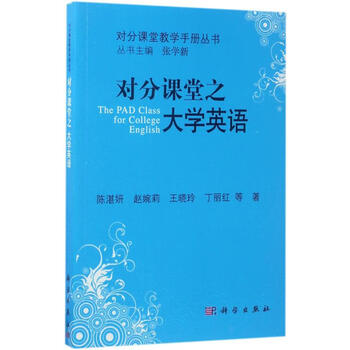 对分课堂之大学英语 陈湛妍 等  书籍