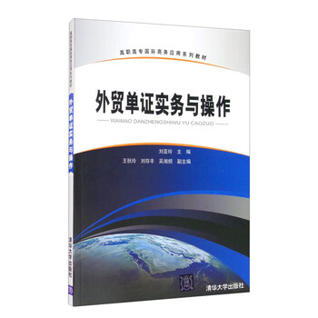 外贸单证实务与操作