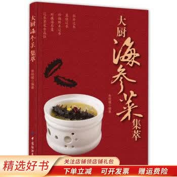 大厨海参菜集萃 焦明耀