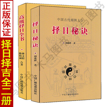 择日秘诀+高级择日全书 全套2本看日子五行择吉选吉日 嫁娶安葬择日选日选课