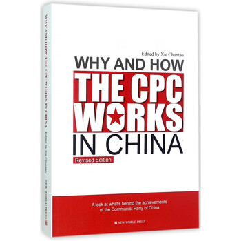 中国共产党为什么能(修订版)(英文版)