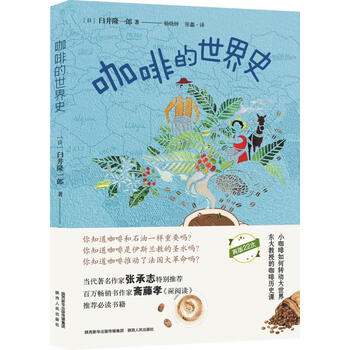 咖啡的史 臼井隆一郎 烹饪/美食 9787224135176