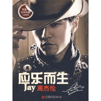 应乐而生——周杰伦