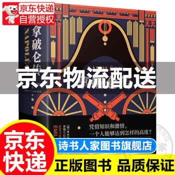 拿破仑传（樊登博士推荐）