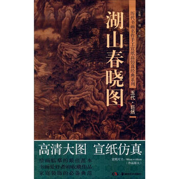 巨然(五代)湖山春晓图 赵倩,古铁 编 书籍