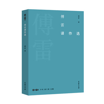 傅雷译作选(故译新编)