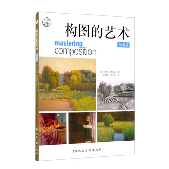 构图的艺术 经典版 你必须掌握的构图原理和技巧 西方经典美术技法译丛 美术素描入门教材艺术类学生绘画教学正版新手绘画技巧书籍