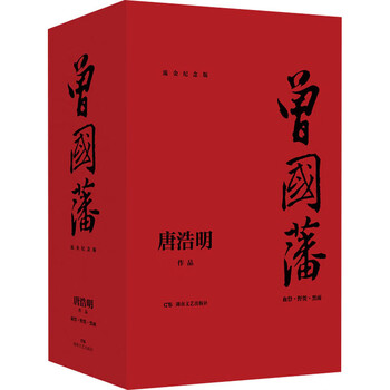 曾国藩 流金纪念版(全3册)