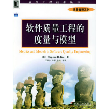 软件质量工程的度量与模型