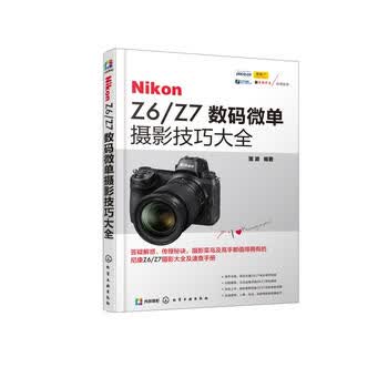 NIKON Z6/Z7数码微单摄影技巧大全 雷波  编  书籍