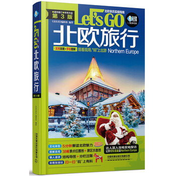 2019北欧旅行Let’s Go(第3版)冰岛仙境挪威峡湾丹麦芬兰瑞典自由行旅游指南参考书籍地图攻略