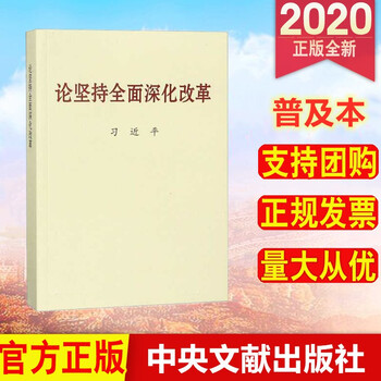 论坚持全面深化改革（普及本 小字本）