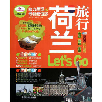 荷兰旅行Let's Go 《亲历者》编辑部  书籍