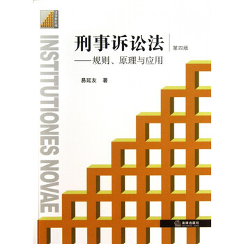 刑事诉讼法--规则原理与应用(第4版)
