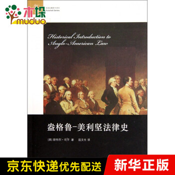 盎格鲁--美利坚法律史(美国法精要中译本)