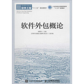 软件外包概论 杨曙贤 主编  书籍