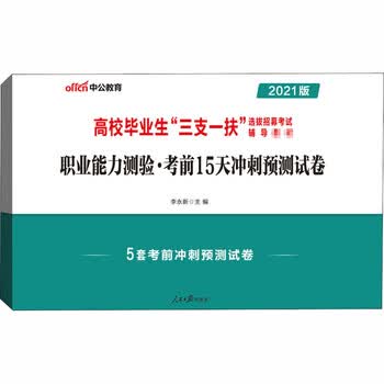 职业能力测验·考前15天冲刺预测试卷 2021版