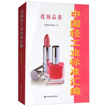 《中国轻工业标准汇编 化妆品卷》 正版