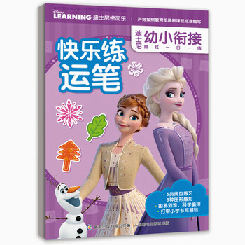 迪士尼幼小衔接描红一日一练 快乐练运笔