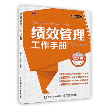 [按需印刷]绩效管理工作手册 （第2版）