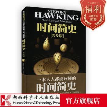 时间简史普及版霍金正版书籍湖南科学技术出版社