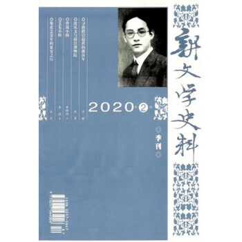 【2022年全年期刊杂志订阅】新文学史料（全年4期）邮发号：18-162
