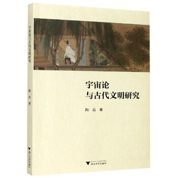 宇宙论与古代文明研究 陶磊