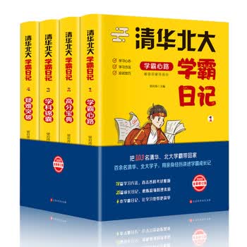 清华北大学霸日记（全4册 清华北大学霸传授学习秘籍 新旧包装随机发货）