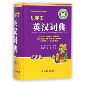 小学生英汉词典 书籍