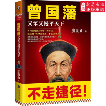 正版 曾国藩 又笨又慢平天下 度阴山著 历史人物传记 曾国藩成功秘诀坚持笨拙不走捷径 历史人物 军事