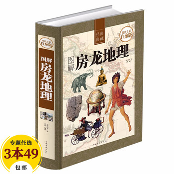 【包邮】地球的故事 图解房龙地理 定价68