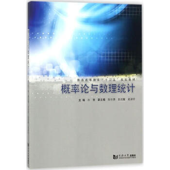 概率论与数理统计 孙慧 主编 书籍