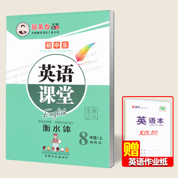 邹慕白字帖英语课堂衡水体七八九年级上册下册英语字帖仁爱版湘教版衡水体英文字帖初中生英语同步字帖年级可单选 八年级上册【湘教版】46页/衡水体