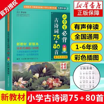 小学生必背古诗词75+80首部编人教版彩图注音小学生古诗文129首新教材必背唐诗宋词古诗词大全集