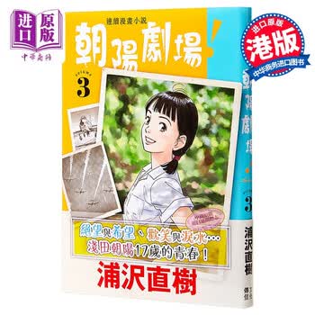 漫画 《朝阳剧场！》Vol.3 浦沢直树 港版漫画 文化传信