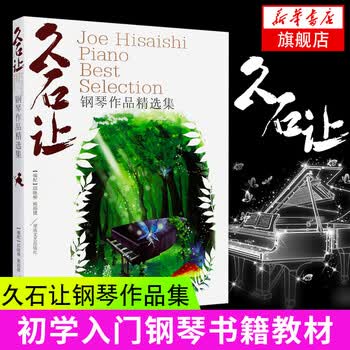 钢琴作品精选集-久石让 初学入门钢琴书籍教材 简谱自学入门基础初级钢琴教材