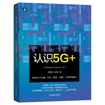 认识5G+ 9787111656579 李翔宇,刘涛 机械工业出版社