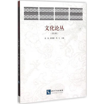 文化论丛第2辑 吴俊,夏德靠,周江 主编  书籍