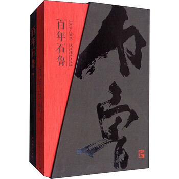 百年石鲁(全2册) 石丹 编 书籍