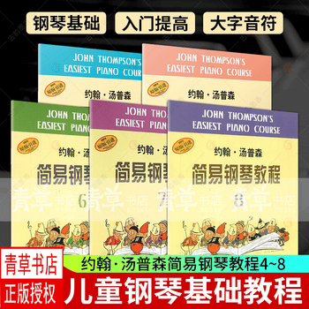 约翰汤普森简易钢琴教程全套5本 小汤4-5-6-7-8册 小汤姆森简易钢琴教