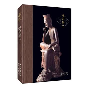 唯识讲义-唯识学丛书（第六辑） 欧阳竟无（著），金陵刻经处（校点）
