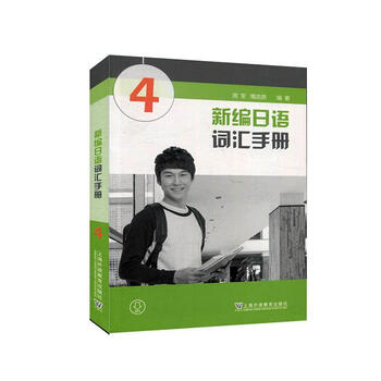 *日语词汇手册:4 周军 上海外语教育出版社 9787544664097 外语学*籍