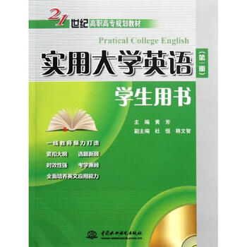 实用大学英语 学生用书 黄芳　主编 9787508487502